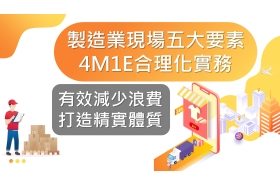製造業現場五大要素 4M1E 合理化實務 ─ 有效減少浪費，打造精實體質