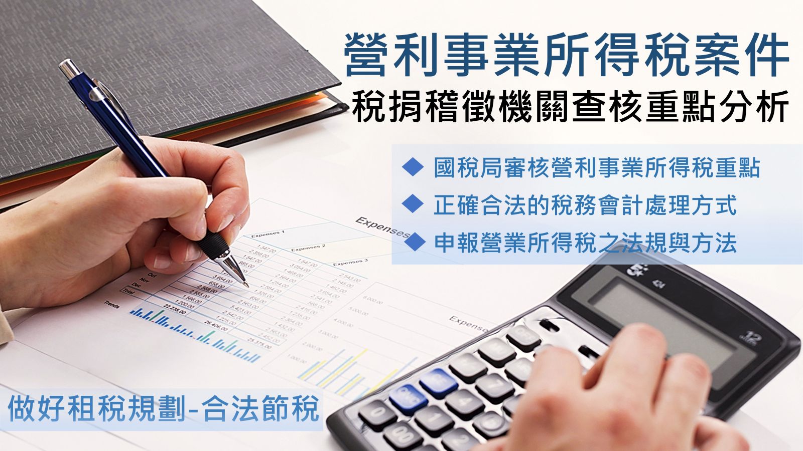公司申報營利事業所得稅案件,稅捐稽徵機關查核重點分析講座班