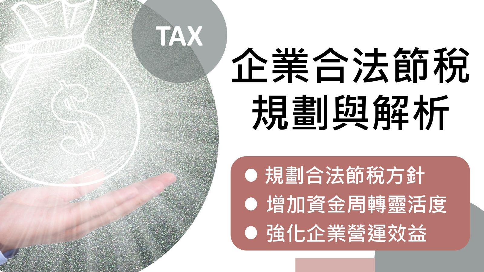 企業合法節稅規劃與解析實體線上同步