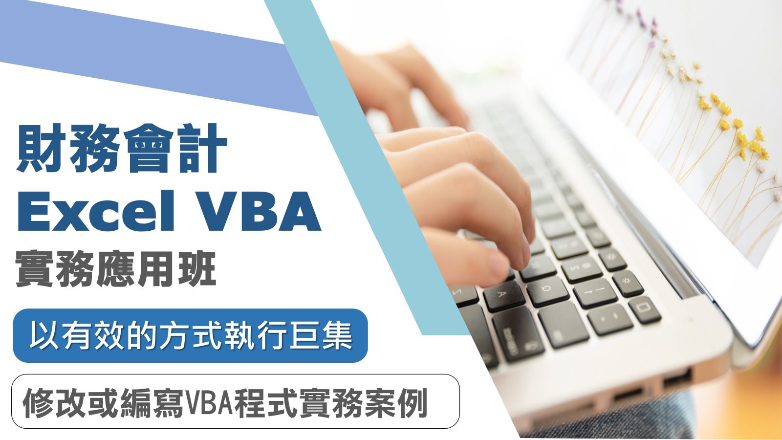 財務會計excel Vba實務應用班