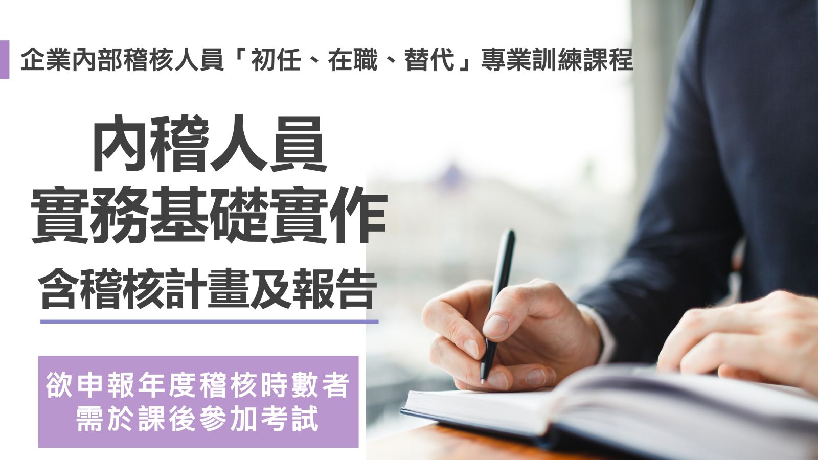 內稽人員實務基礎實作班含稽核計畫及報告 初任、在職、替代