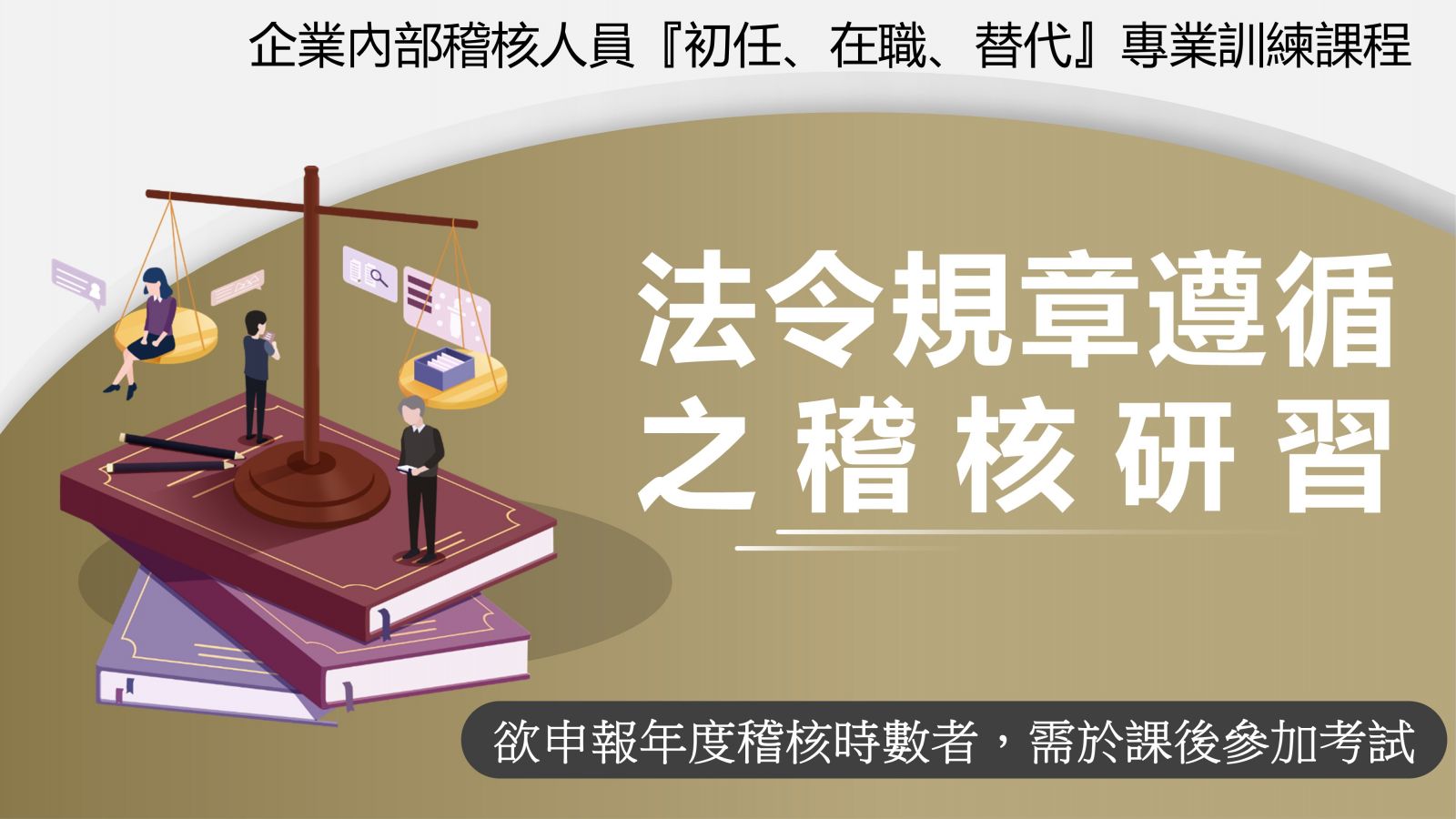 法令規章遵循之稽核研習班 初任、在職、替代