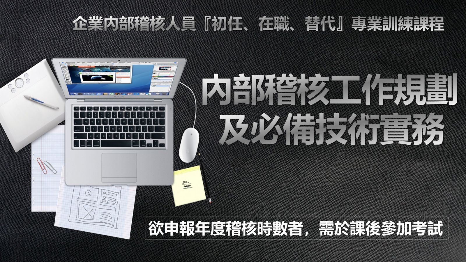 內部稽核工作規劃及必備技術實務講座班 初任、在職、替代