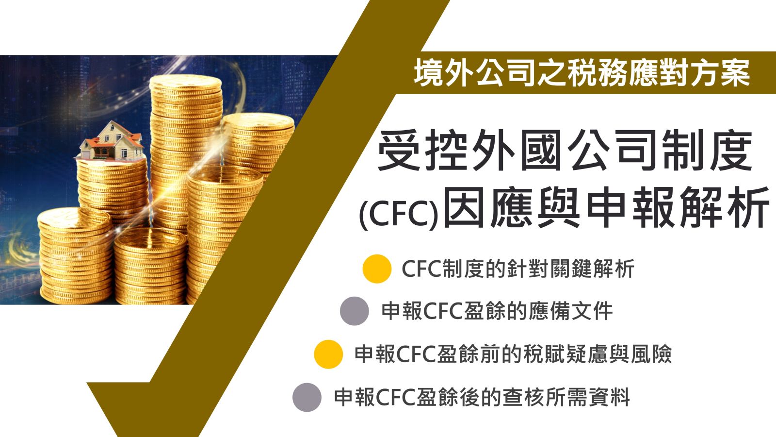 受控外國公司制度(CFC)因應與申報解析-境外公司之稅務應對方案(線上直播課程)