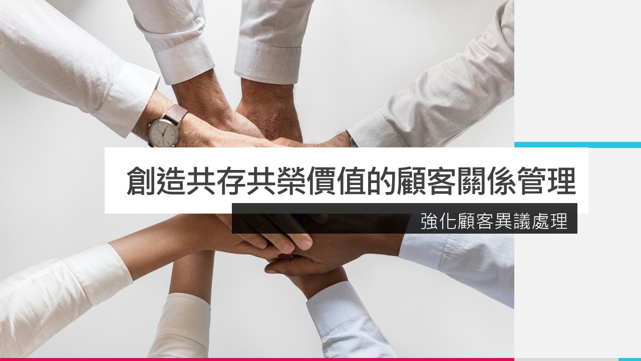 創造顧客滿意的服務行銷 精準服務品質與客訴抱怨處理sop