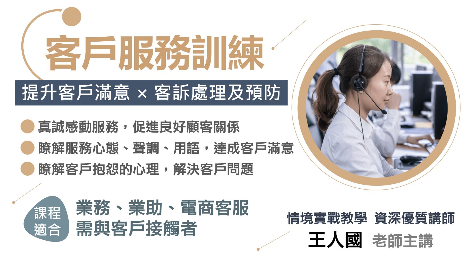 客戶服務專業訓練【提升客戶滿意×客訴處理及預防】