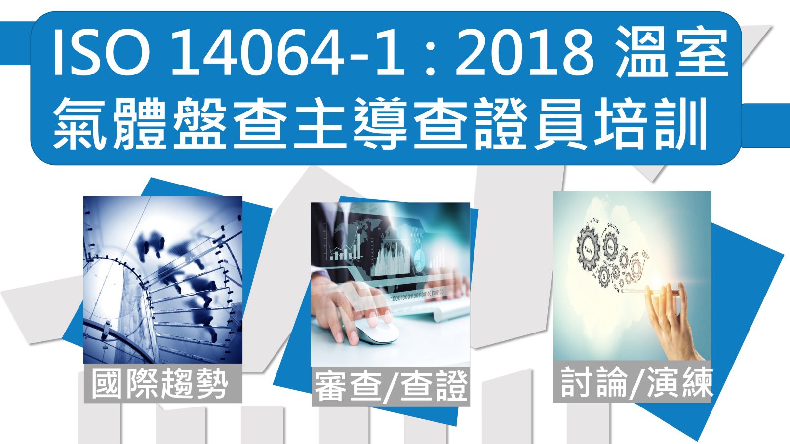ISO 14064-1：2018 溫室氣體盤查主導查證員培訓