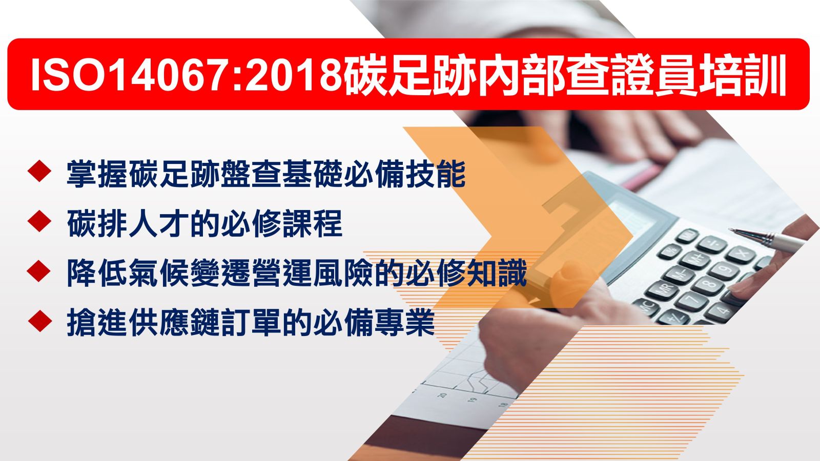 ISO 14067：2018產品碳足跡內部查證員培訓